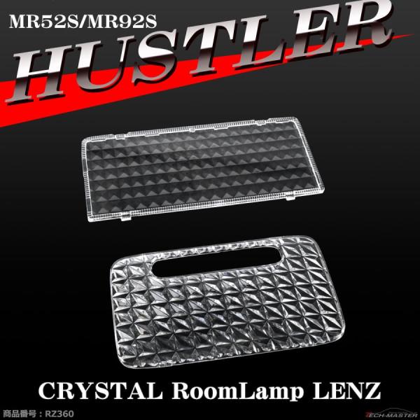 ■商品コード　RZ360■特徴　純正品のルームランプと交換するクリスタルルームランプレンズです。　クリスタルカットのキラッキラのクリアータイプのルームランプレンズです。■適合車種　スズキ　ハスラー　・MR92S/MR52S　マツダ　フレアク...