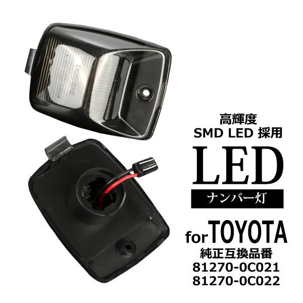 ■商品コード　RZ455■商品タイトル　LED ライセンスランプ USトヨタ車用■数量　2個■動作電圧　DC12V　■消費電力　約1.2W/個■カラー　ホワイト6500K■特徴純正ランプユニットをアッセンブリー交換する車種別専用設計のライセ...