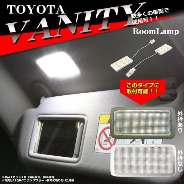 トヨタ車に多く使用されているLEDバニティランプです。下記は適合車種の一部です。商品の詳細は画像をご覧ください。ただし、2022年頃より、純正の電球がLED採用の車両があります。その場合は、ソケット部の形状が異なり、取り付けができませんので...