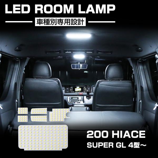 ■商品タイトル　車種別専用設計 JUST FIT TYPE LEDルームランプキット■トヨタ対応車種　200系 ハイエース スーパーGL ４型〜８型　200系 レジアスエース スーパーGL ４型〜８型　※4型は2013年12月（平成25年）...