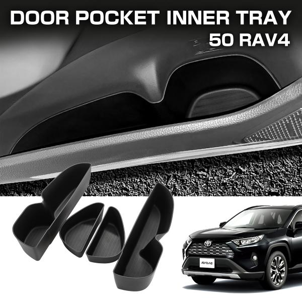 ■商品コード　S-1365■タイトル　RAV4 50系 ドアポケット インナートレイセット■適合車種　トヨタ RAV4    型式： MXAA52 / MXAA54           MXAH52 / MXAH54    年式： 2019...