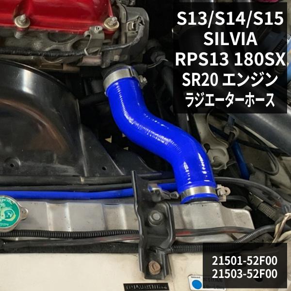 ■形状　車種別専用設計 3層(3PLY)シリコンラジエターホースキット■数量　アッパーホース 1点　純正互換品番：21501-52F00　ロアホース 1点　純正互換品番：21503-52F00■特徴　耐圧・耐候・耐熱性に優れたシリコンホース...