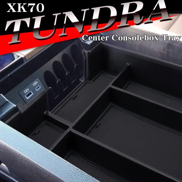 ■適合車種TOYOTA トヨタ70系 タンドラ XK702022年1月〜■適合グレード・SR・SR5・LIMITED・PLATINUM・1794EDITION・TRD PRO・CAPSTONE■適合箇所センターコンソールボックス※センターコ...