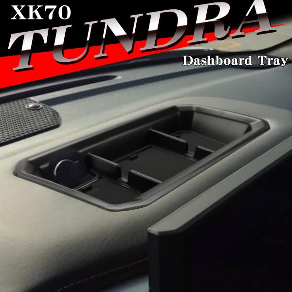 ■適合車種TOYOTA トヨタ70系 タンドラ XK702022年1月〜■適合グレード・SR・SR5・LIMITED・PLATINUM・1794EDITION・TRD PRO・CAPSTONE■適合箇所ダッシュボードトレイ※特別仕様車は、通...