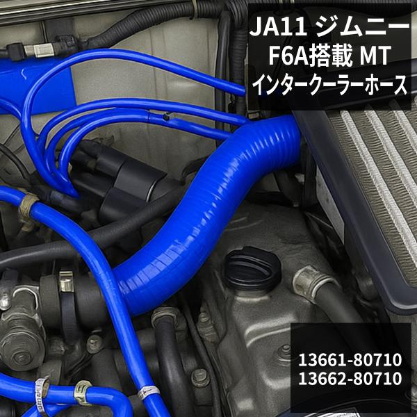 ■特徴　耐圧・耐候・耐熱性に優れたシリコンホースで、車種専用設計になっていますので、　純正ゴムホースと交換するだけで、エンジンパフォーマンスを向上させます。　肉厚な3層構造のため、内径変化を起こしにくく、耐圧性にも非常に優れています。■対応...