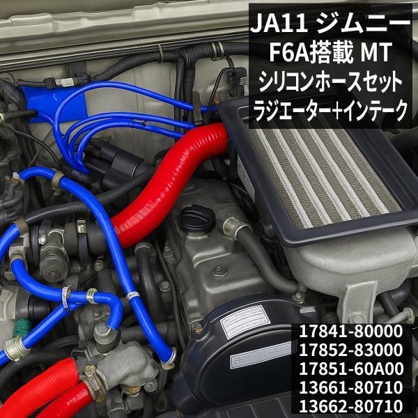 ■セット内容　ラジエターホース　インタークーラーホース　計5点■純正互換品番※必ず取付車両の純正品番が一致しているかご確認ください。　17841-80000　ラジエーターアッパーホース　17852-83000　ラジエーターロワホース　178...