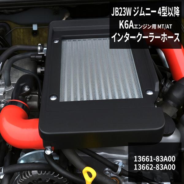 ■形状　車種別専用設計 3層(3PLY)シリコンホース■セット内容（互換品）　13661-83A00：ホース インタクーラ インレット　13662-83A00：ホース インタクーラ アウトレット■対応車種　スズキ ジムニー JB23 4型以...