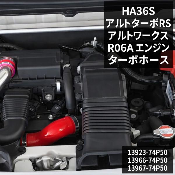 ■商品コード　SZ154-R■形状　車種別専用設計 3層シリコンホースキット■数量　ターボホース ３点■対応車種　スズキ HA36S　アルト ターボRS / アルト ワークス　R06A搭載車■純正互換品番　13923-74P50 ABV イ...
