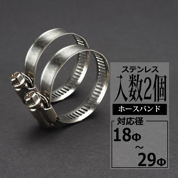 ■形状　汎用ステンレス製ホースバンド■数量　数量1で2個の販売です。　(6個必要な場合は、数量3でご購入ください。)■特徴　ステンレスの高価なイメージを覆すコストパフォーマンス！■サイズ　・対応径：18mm〜29mm　・幅　　：8mm上記以...