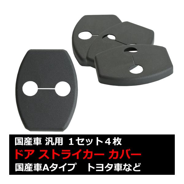 ■商品コード　SZ431■タイトル　国産車 汎用 ドアストライカー カバー ブラック■タイプ　国産車Aタイプ■数量　数量1で4枚のセット■適合情報　トヨタ車汎用　その他適合は画像を参照ください。　金具付近に凹凸があったりしますと加工が必要に...