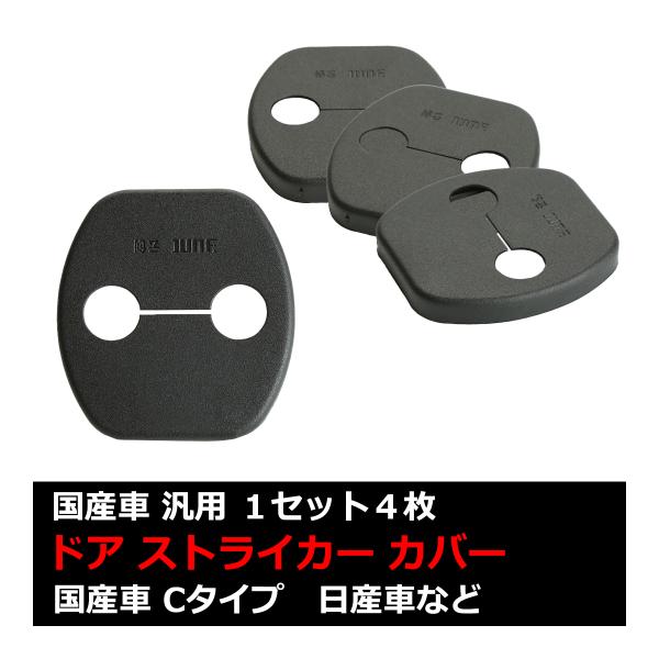 ■商品コード　SZ438■タイトル　国産車 汎用 ドアストライカー カバー ブラック■タイプ　国産車Cタイプ■数量　数量1で4枚のセット■適合情報　ニッサン車汎用　その他適合は画像を参照ください。　金具付近に凹凸があったりしますと加工が必要...