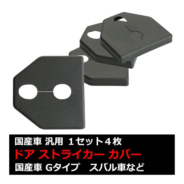 ■商品コード　SZ441■タイトル　国産車 汎用 ドアストライカー カバー ブラック■タイプ　国産車Gタイプ■数量　数量1で4枚のセット■適合情報　スバル車汎用　その他適合は画像を参照ください。　金具付近に凹凸があったりしますと加工が必要に...