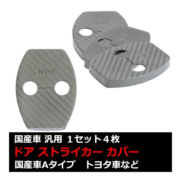 ■商品コード　SZ446■タイトル　国産車 汎用 ドアストライカー カバー カーボン調■タイプ　国産車Aタイプ■数量　数量1で4枚のセット■適合情報　トヨタ車汎用　その他適合は画像を参照ください。　金具付近に凹凸があったりしますと加工が必要...