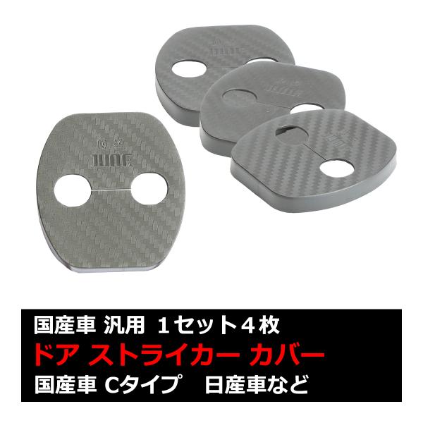 ■商品コード　SZ450■タイトル　国産車 汎用 ドアストライカー カバー カーボン調■タイプ　国産車Cタイプ■数量　数量1で4枚のセット■適合情報　ニッサン車汎用　その他適合は画像を参照ください。　金具付近に凹凸があったりしますと加工が必...