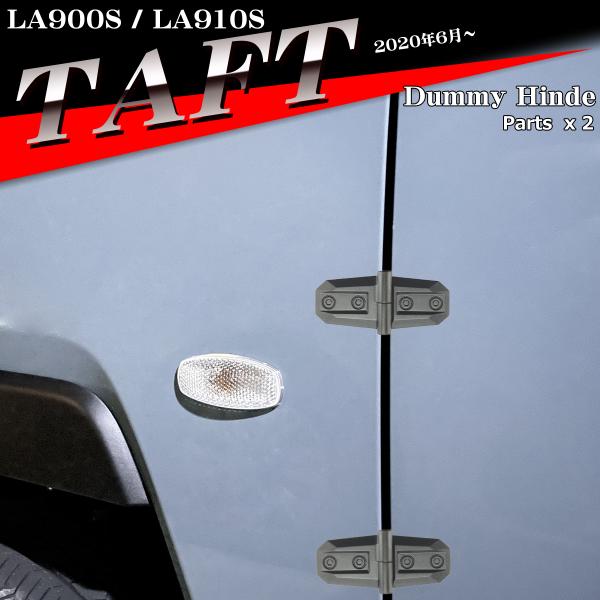 ■商品タイトル　汎用 ダミーヒンジ 2個■商品コード　SZ471■適合車種　タフト LA900S / LA910S　2020年6月〜　各種ドア、ボンネットなど■セット内容　数量1で各2個（取り付け箇所に応じて必要数をご購入下さい。）■特徴　...