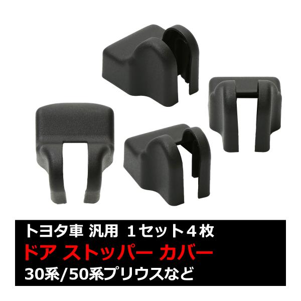 ■商品コード　SZ475■タイトル　トヨタ汎用 ドア ストッパー カバー■タイプ　トヨタ汎用■数量　数量1で4枚のセット■適合情報　トヨタ汎用　最新適合は下記画像を参照ください。　ドアの立付け誤差により開閉時に外れることがございます。外れる...