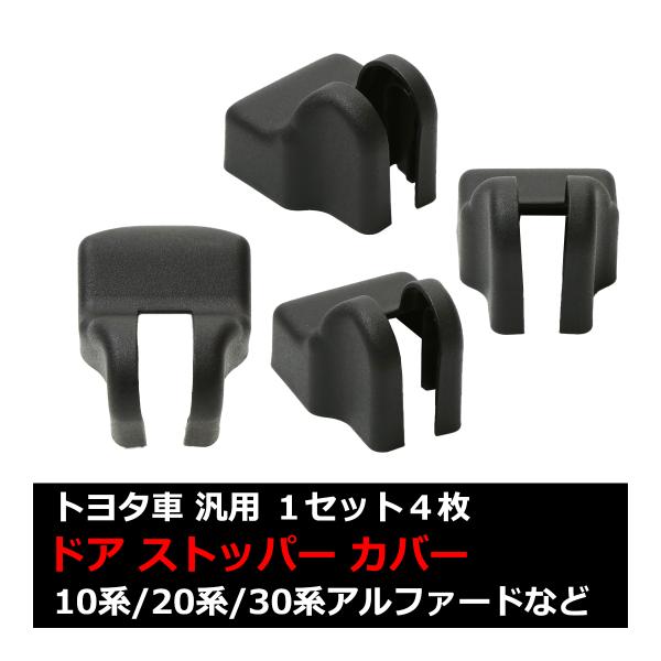 ■商品コード　SZ475■タイトル　トヨタ汎用 ドア ストッパー カバー■タイプ　トヨタ汎用■数量　数量1で4枚のセット■適合情報　トヨタ汎用　最新適合は下記画像を参照ください。　ドアの立付け誤差により開閉時に外れることがございます。外れる...