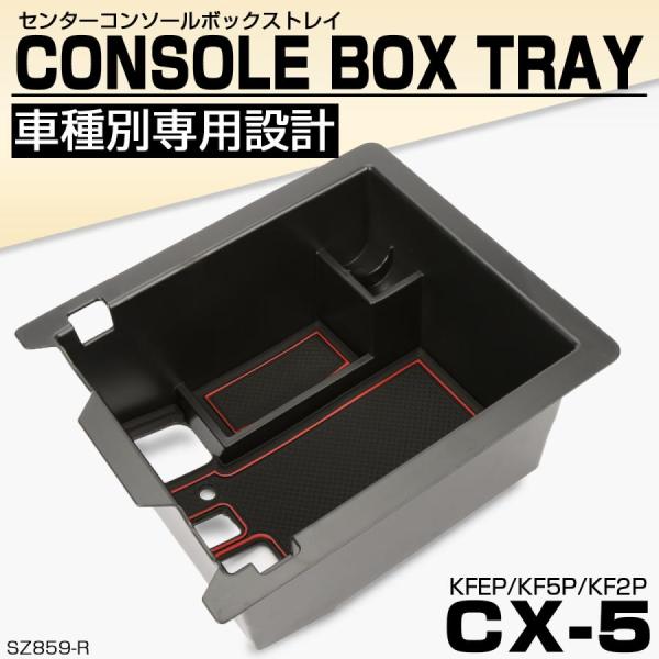 ■商品コードSZ859-R■商品タイトル車種別専用設計 KF系 CX-5 KFEP KF2P KF5P センターコンソールボックス トレイ■適合車種MAZDA マツダ KF系 CX-5 KFEP KF2P KF5P2017年1月〜2020年...