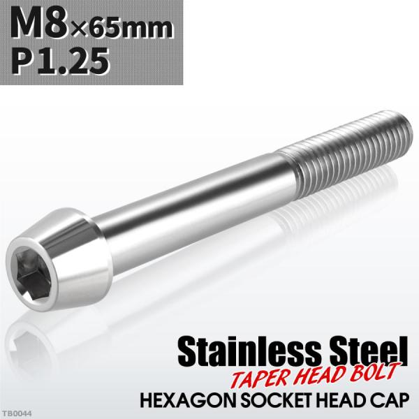 ■商品番号　TB0044■商品名　テーパーキャップボルト （テーパーヘッドボルト）■数量　1個売り■材質　ステンレス■頭部穴形状　六角穴付き■適合工具　レンチなど■商品サイズ　M8×65mm P1.25（詳細は画像に掲載）■ネジの長さ　28...