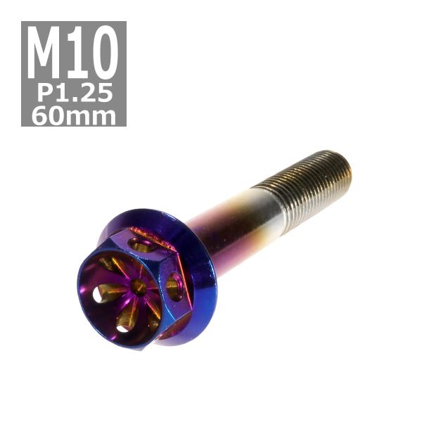 ■商品番号　TB0589■商品名　フラワーヘッド六角ボルト （フラワーヘッドボルト）■数量　1個売り■材質　ステンレス■頭部穴形状　六角ナット型■適合工具　レンチなど（肉抜きはされていますが、特殊な工具は不要）■商品サイズ　M10×60mm...