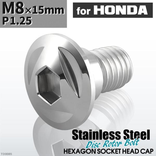 ■商品番号　TD0085■商品名　ブレーキディスク ローターボルト ホンダ用 トライアングルヘッド■数量　1個売り■材質　ステンレス■頭部穴形状　六角穴付き■商品サイズ　M8×15mm P1.25（詳細は画像に掲載。各サイズは、平均値です。...