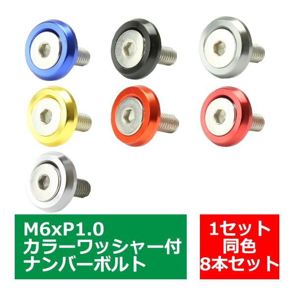■商品コード　TS005-S■商品タイトル　ナンバーボルトリング■商品カラー　ブルー / ブラック / ダークシルバー / ゴールド / オレンジ / レッド / シルバー　より選択■サイズ　画像に掲載■セット内容　カラーワッシャー×８（ア...