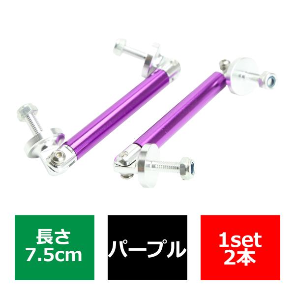 ■商品コード　TS006-P■商品名　汎用コネクションロッド■商品カラー　パープル■サイズ　画像に掲載■特徴　フロント周りのワンポイントアクセント　走行中にバタつくバンパーやカナードなどの補強にオススメ■セット内容　・コネクションロッド x...