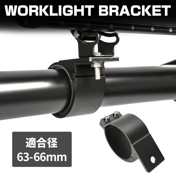 ■特徴　車のグリルガード、ルーフキャリア、船舶、建築現場、倉庫などにある　丸パイプにライトの取り付けが可能になるブラケット。　穴開け不要でライトをがっちり固定します。■商品番号：VZ022■数量：１個■素材：アルミ■適合パイプ径：63-66...