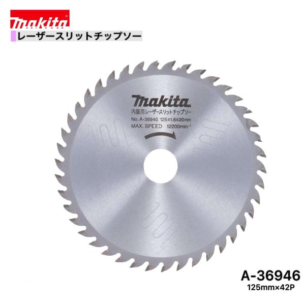 メーカー：　マキタ形式：  A-36946サイズ：　φ125ｍｍ×42P定価：　4,000円／枚+税セット枚数：　1枚適正材料：　一般木材用★ご購入の際のお願い★＊＊＊＊＊＊＊＊＊＊＊＊＊＊＊＊＊＊＊＊＊＊（１）木曜日の午後１２：００以降、...