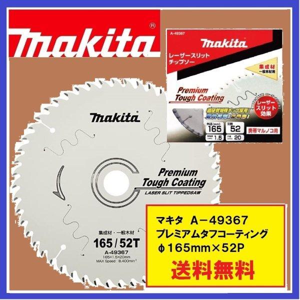 ★★★★★★★★★送料無料★★★★★★★★★マキタ 165mm プレミアムタフコーティングチップソー A-49367×1枚 (52枚刃) [集成材・一般木材用]形式：Ａ−49367サイズ：φ165ｍｍ×52P定価： 4,900円+税「マキタ...
