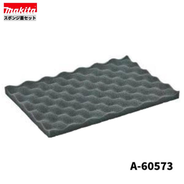 マキタ　スポンジ蓋セット品形式：　A-60573《標準セット内容》(1)本体　×１ケ注：　商品性能や標準付属品は、商品画像の中の　　　《主要機能表・付属品一覧表》を併せてご参照して下さい。★ご購入の際のお願い★＊＊＊＊＊＊＊＊＊＊＊＊＊＊＊...