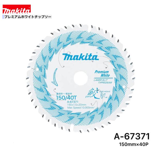 メーカー：　マキタ形式：　A−67371サイズ：　φ150ｍｍ×40P定価：　6,200円／枚+税セット枚数：　1枚適正材料：　集成材・一般木材用★ご購入の際のお願い★＊＊＊＊＊＊＊＊＊＊＊＊＊＊＊＊＊＊＊＊＊＊（１）木曜日の午後１２：００...