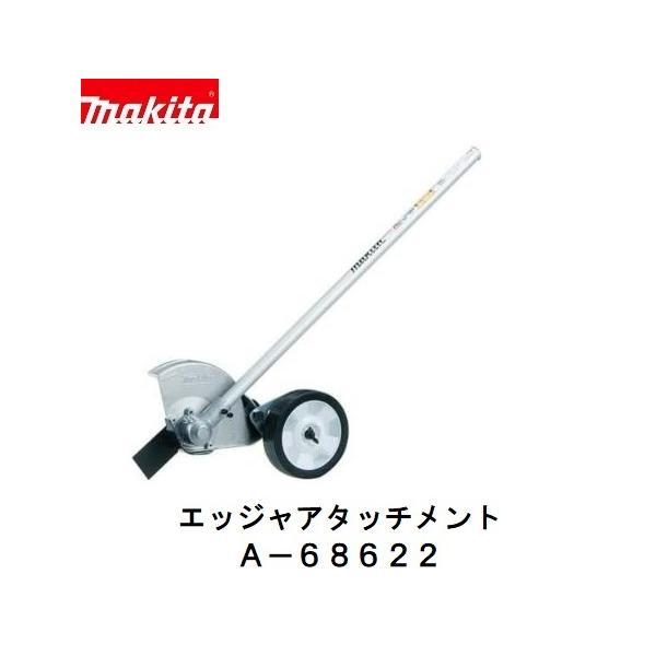 《充電式スプリットシリーズアタッチメント》マキタ　A-68622    EE400MP　エッジャ アタッチメント数量：　1台＜対応機種＞★ループハンドル機　(推奨)★対応機種：40Vmax　MUX01GZ　　　　　36V（18V×2）　MU...