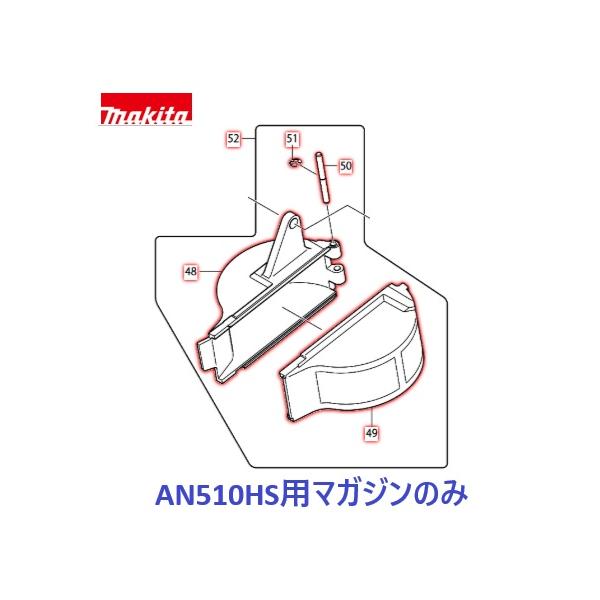 《部品》マキタ　釘打機用マガジンアッセンブリのみ対象機種：【AN510HS専用】《特徴》釘打機の交換用マガジンです破損などで使用できなくなった際にご利用ください《ご注意》取付用の六角ボルトなどは付属しておりません★ご購入の際のお願い★＊＊＊...