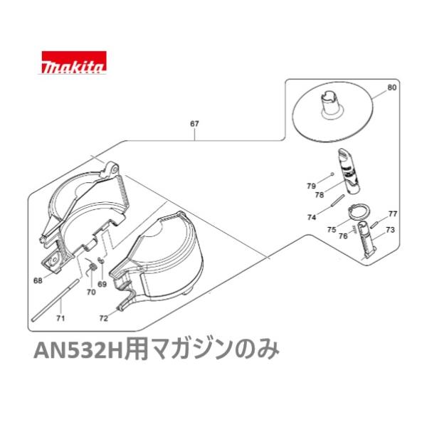 《部品》マキタ　釘打機用マガジンアッセンブリのみ対象機種：【AN532H専用】《特徴》釘打機の交換用マガジンです破損などで使用できなくなった際にご利用ください《ご注意》取付用の六角ボルトなどは付属しておりません★ご購入の際のお願い★＊＊＊＊...