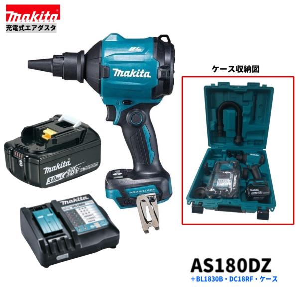 《本体+3.0Ahバッテリー+充電器＋ケース》マキタ　18V充電式エアダスタ形式：AS180DZ ボデーカラー：青《標準セット内容》(1)本体　×１台(2)バッテリー（3.0A）　BL1830B　×　１本(3)充電器　DC18RF　×1台(...