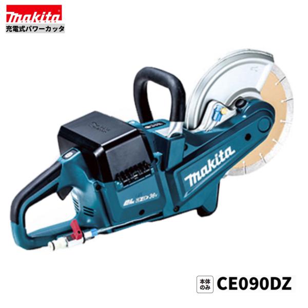 《本体のみ》マキタ　充電式パワーカッタ形式：　CE090GZボデーカラー：青《標準セット内容》(1)本体　×１台注：　商品性能や標準付属品は、商品画像の中の　　　《主要機能表・付属品一覧表》を併せてご参照して下さい。★ご購入の際のお願い★＊...