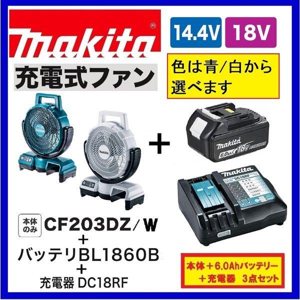 マキタ 18V充電式ファン (青/白)【本体+6.0Ahバッテリー+充電器】3点セット(1) CF203DZ / CF203DZW(2) BL1860B(3) DC18RF■主要機能モデルNo.　CF203DZ・W(青/白)定価：10,30...