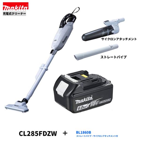 《本体+6.0Ahバッテリー+サイクロンアタッチメント＋ストレートパイプ》マキタ　18V 充電式クリーナ形式：　CL285FDZW　　　　ボデーカラー：白《標準セット内容》(1)本体　×１台(2)バッテリー（6.0Ah）　BL1860B　×...