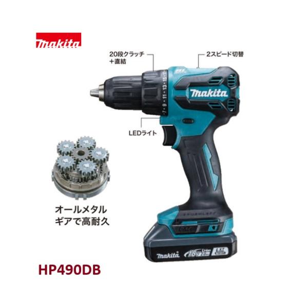 マキタ　18V充電式震動ドライバドリル形式：HP490DB《標準セット内容》(1)本体 ×１台(2)バッテリー(2.0Aｈ) BLB182 ×1本(3)充電器 DCB18WA ×1台(4)ケース　×1ケ(5)付属品 +ビット2-65 ×1本...