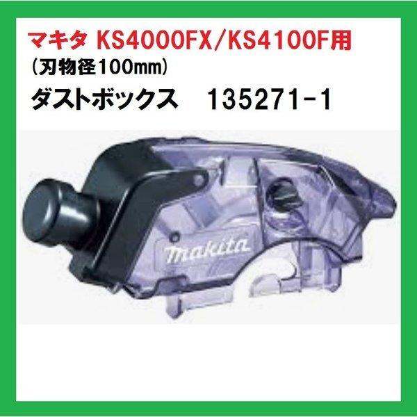 マキタ KS4000FX/KS4100F用(刃物径100mm)ダストボックス 135271-1形式： 135271-1定価：　５，２００円+税★ご購入の際のお願い★＊＊＊＊＊＊＊＊＊＊＊＊＊＊＊＊＊＊＊＊＊＊＊＊＊＊＊＊＊＊（１）商品仕様明...