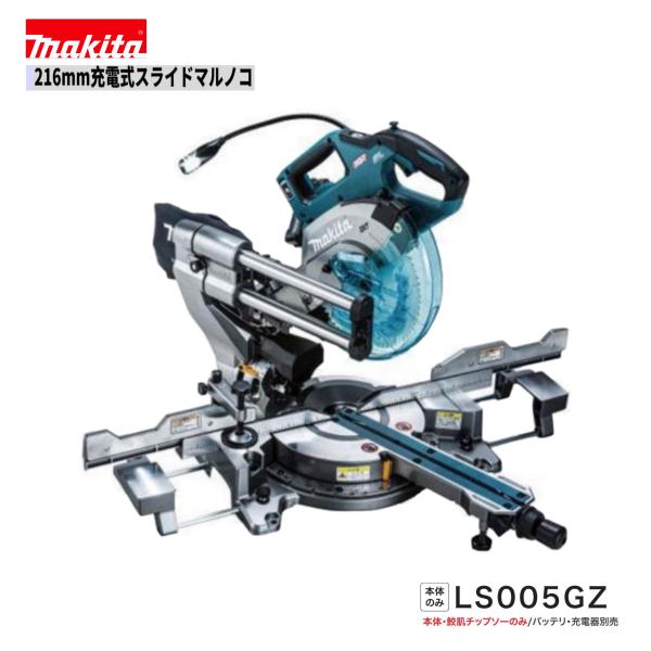 《本体のみ》マキタ　40V　216mm充電式スライドマルノコ形式：LS005GZボデーカラー：青《標準セット内容》(1)本体　×１台注：　商品性能や標準付属品は、商品画像の中の　　　《主要機能表・付属品一覧表》を併せてご参照して下さい。★ご...