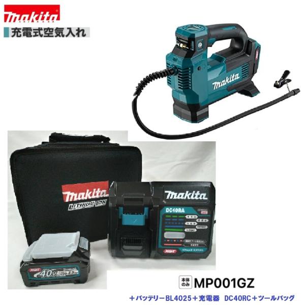 《本体+2.5Ahバッテリー+充電器+純正ツールバッグ》マキタ　40Vmax 充電式空気入れ形式：MP001GZ + BL4025 + DC40RA＋ツールバッグボデーカラー：青《標準セット内容》(1)本体　×１台(2)バッテリー（2.5A...