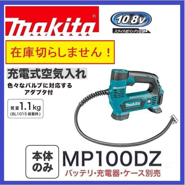 《当社の人気商品！》マキタ　10.８V 充電式空気入れ　本体　　　　　　　形式：　MP100DZ《標準セット内容》(1)本体　×１台(2)アダプタ類　米式チャック、　英式バルブ用アダプタ、　仏式バルブ用アダプタ、　ボール用アダプタ、　浮き輪...