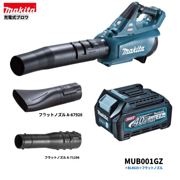 《本体+2.5Ahバッテリー1本+フラットノズル》マキタ　40V 充電式ブロワ形式：MUB001GZボデーカラー：青《標準セット内容》(1)本体　×１台(2)バッテリー（2.5Ah）　BL4025　×　１本(3)フラットノズル　　A-711...