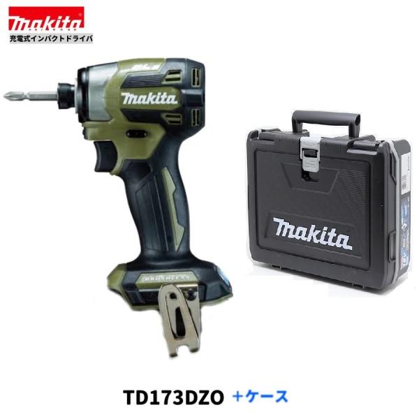《本体+ケース》マキタ　18V 充電式 インパクトドライバー形式： TD173DZOボデーカラー： オリーブ《標準セット内容》(1)本体　×1台(2)ケース　×１台注：　商品性能や標準付属品は、商品画像の中の　　　《主要機能表・付属品一覧表...