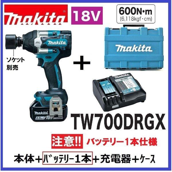 マキタ　18V充電式インパクトレンチ《注意！！バッテリー1本仕様》形式：TW700DRGX(バッテリー1本仕様）ボデーカラー：青《標準セット内容》(1)本体　×１台(2)バッテリー（6.0Aｈ）  　BL1860B　×１本(3)充電器　DC...