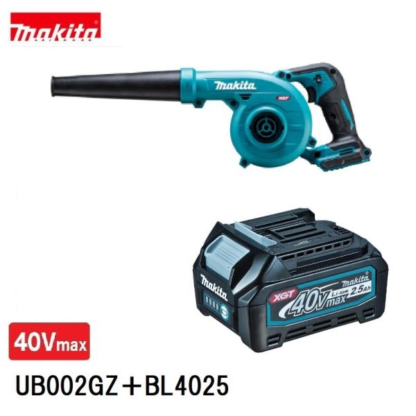 《40Vmax 充電式ブロア　本体+2.5Ahバッテリ　2点セット》【商品構成】(1) マキタ UB002GZ　(本体のみ)　×1台(2) マキタ BL4025  2.5Ahバッテリー　×1ケ【商品内容】・ブロワ本体・ダストバッグ・取扱説明...