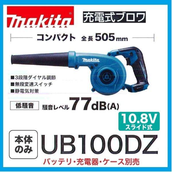 《いつでも在庫切らしません！》マキタ 10.8V 充電式ブロアUB100DZ（ブロア本体のみ）【商品内容】・ブロワ本体・ダストバッグ・取扱説明書【商品仕様】・ブロワ風量 0~2.6m3/min・ブロワ風速(ノズル付)　75（最大）/62(平...