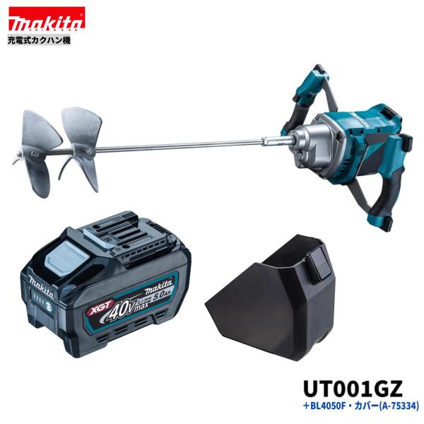 《本体+5.0Ahバッテリー+カバー》マキタ　充電式カクハン機形式：　UT001GZボデーカラー：青《標準セット内容》(1)本体　×１台(2)バッテリー（5.0Ah）　BL4050F　×　1本(3)バッテリーカバー　A-75334　×１個注...